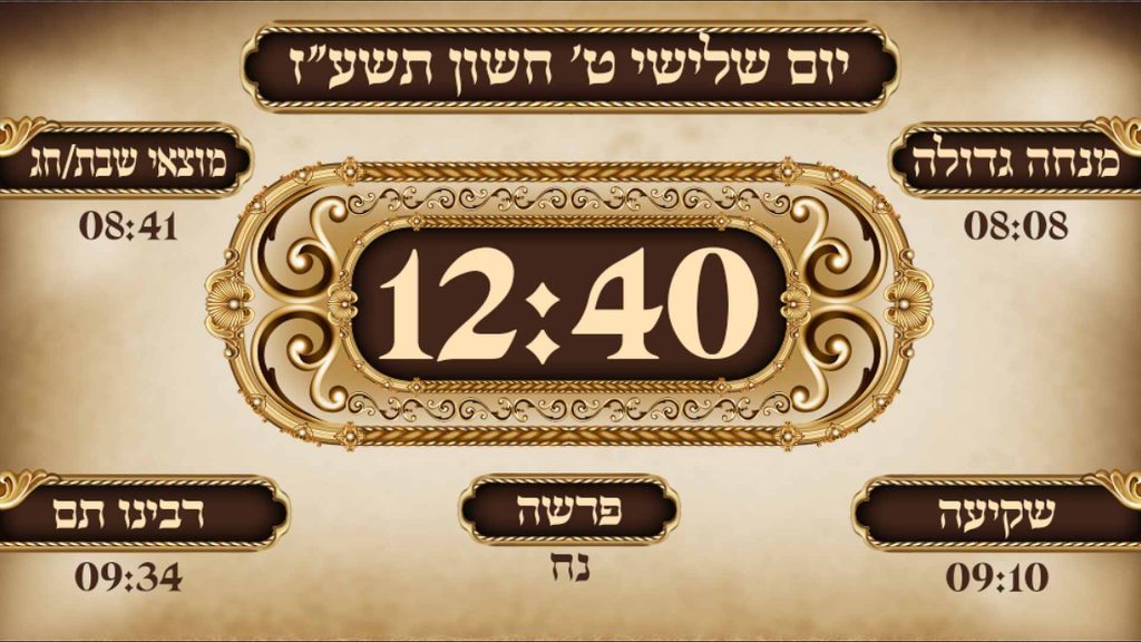 jewish-clock-shabbat - לוח דיגיטלי לבית כנסת ללא צורך במחשב משובץ